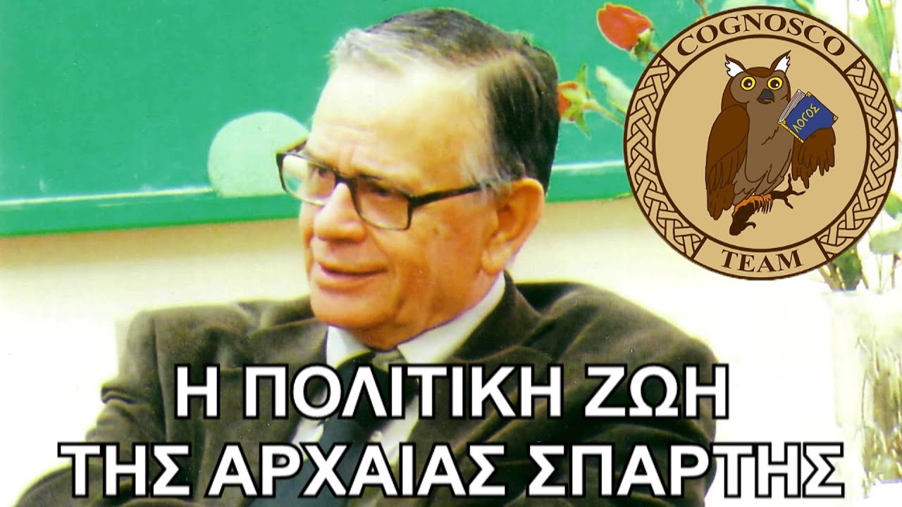 Η πολιτική δομή της Αρχαίας Σπάρτης - Σαράντος Καργάκος - YouTube