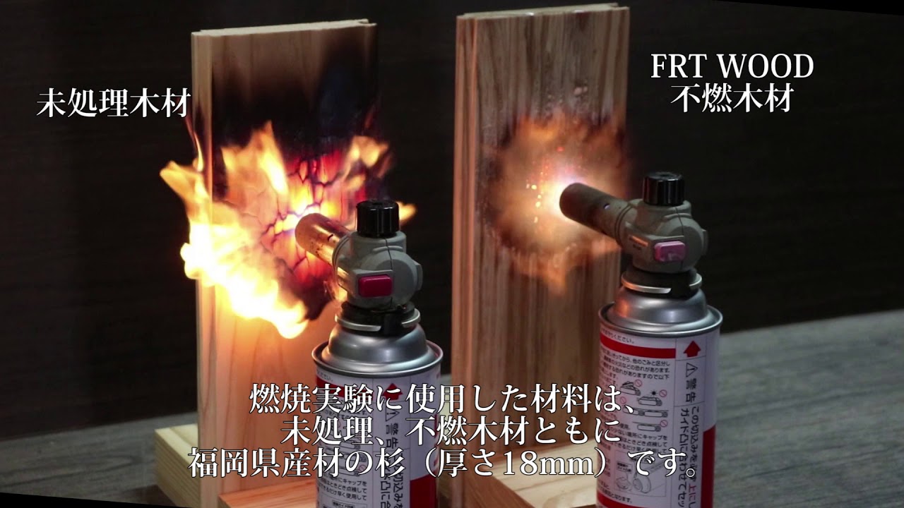 不燃木材 FRT WOOD short ver - YouTube