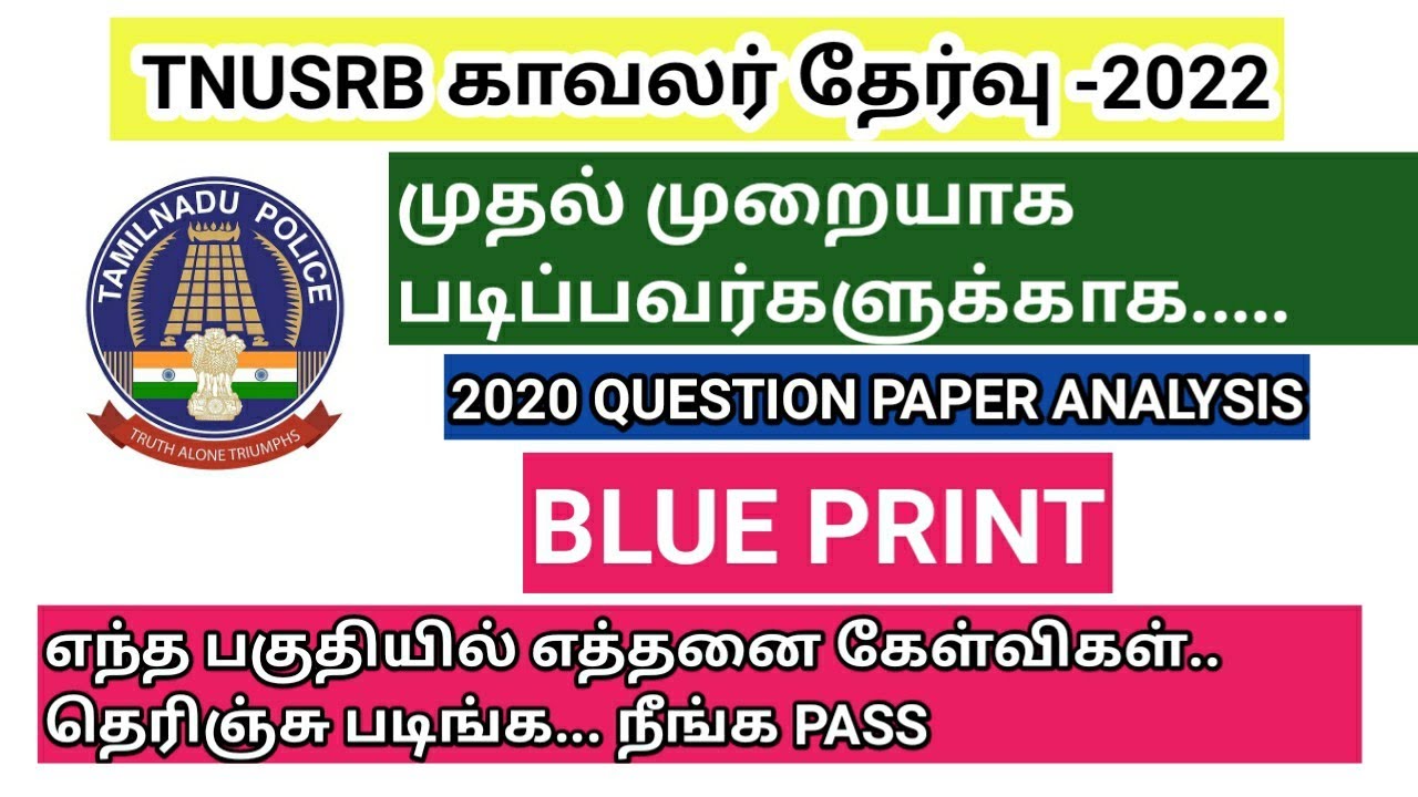 TNUSRB PC EXAM 2022/ Blueprint/ previous year question paper analysis ...