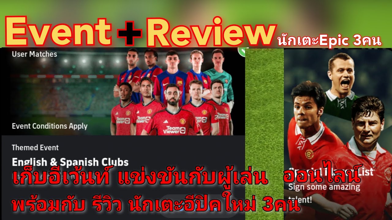 Event แข่งกับผู้เล่นออนไลน์ พร้อมกับ รีวิว นักเตะ Epic มี lrwin +Alonso ...