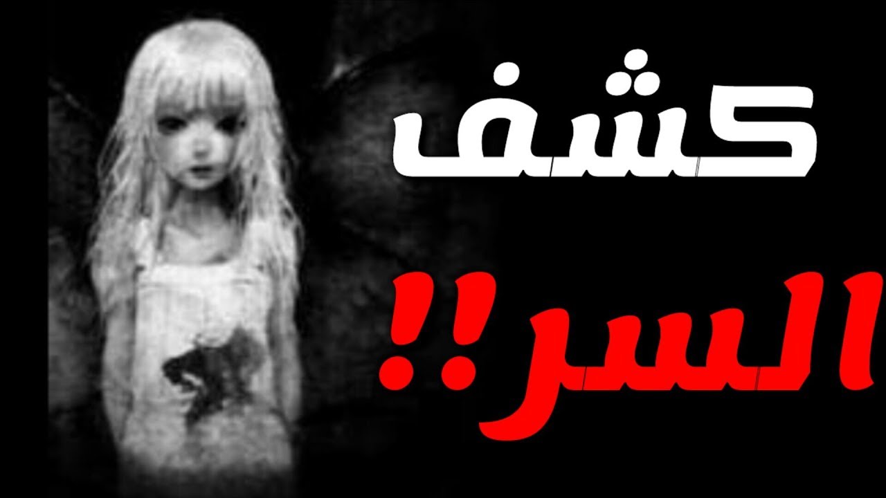 لعبة مريم لعبة الانتحار ماهي حقيقتها؟؟؟؟ Youtube