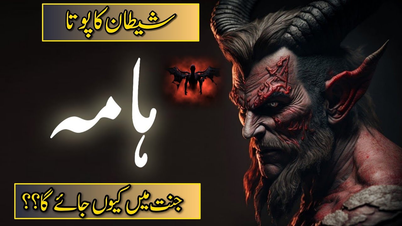 Story of Hama | iblees ka pota | Grandson of iblees came to meet ...