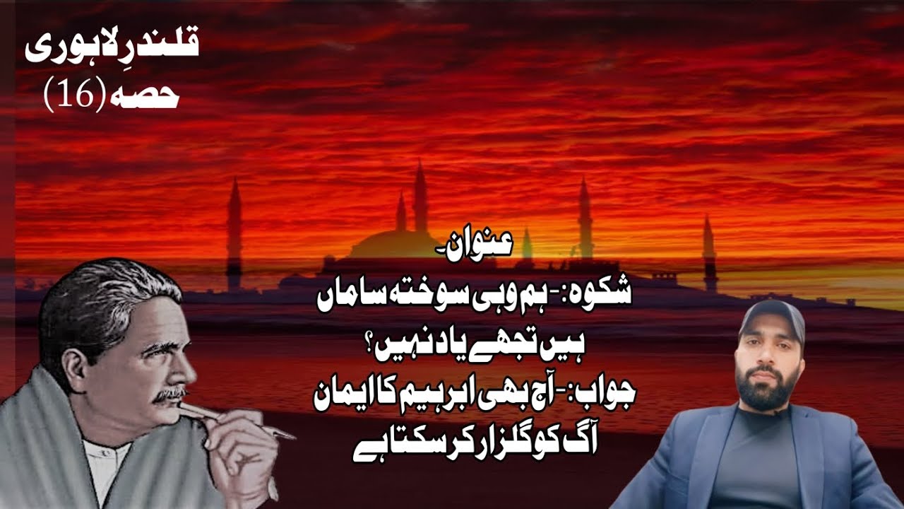 Aj bhi ho Jo Ibrahim ka imaan paida | Part 16 | Allama Iqbal | poetry ...