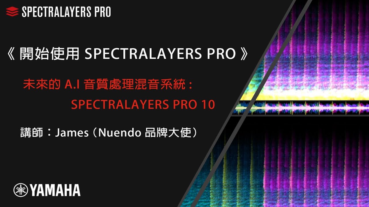 《開始使用SPECTRALAYERS PRO》未來的A.I音質處理混音系統：SPECTRALAYERS PRO - YouTube