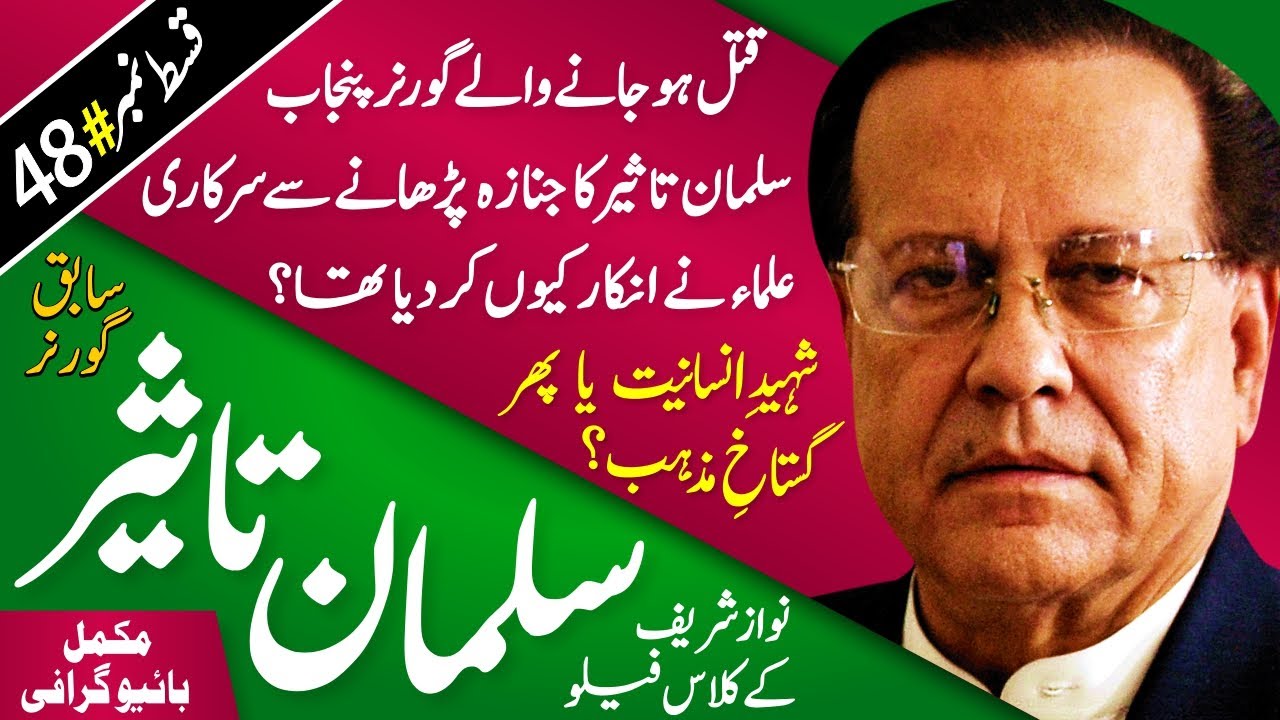 Salman Taseer Biography (PPP Jiala & Governor Punjab) | Nawaz Sharif's ...