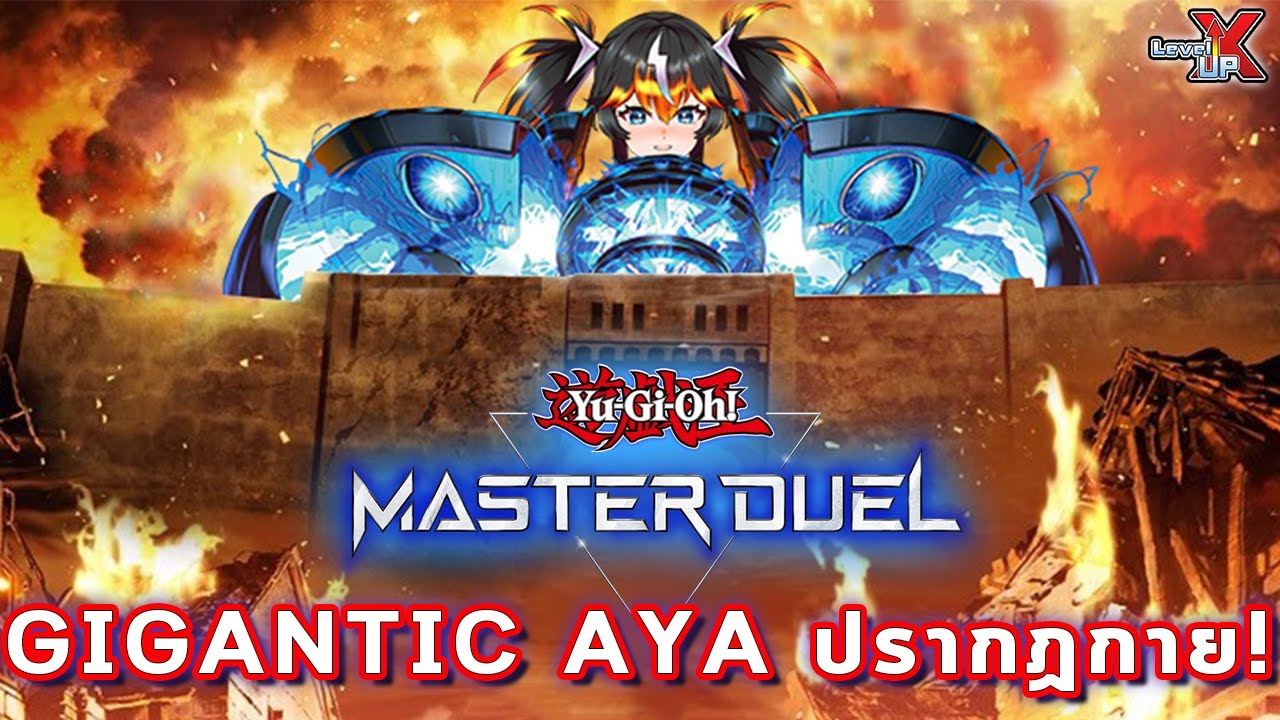 การ์ดเล่นการ์ด 』 Master Duel Gigantic aya ปรากฏกาย! (Level47) ‿ - YouTube