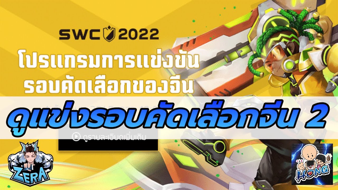 [ไทย] SWC2022 China Qualification Match | Summoners War (2) - YouTube