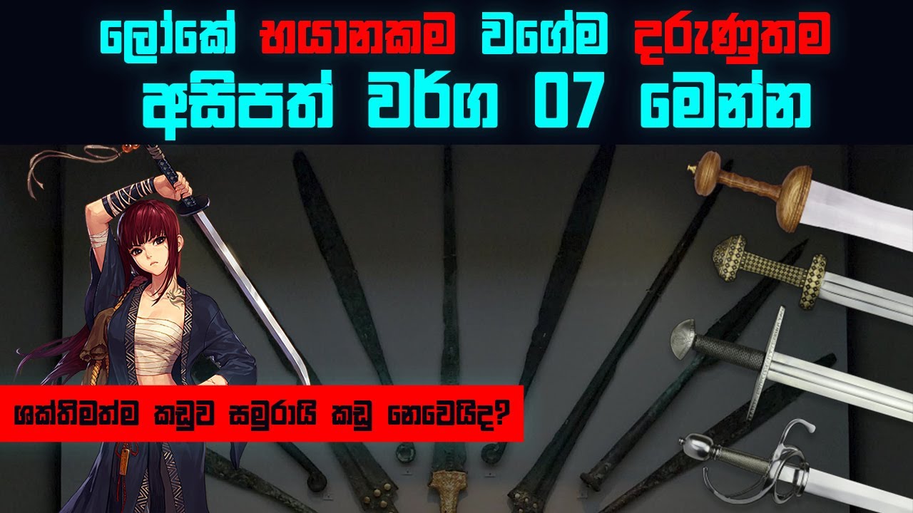 Swords Sinhala | ලෝකේ තියන ශක්තිමත්ම සහ භයානකම කඩු 7ක් | සමුරායි කඩුව ...