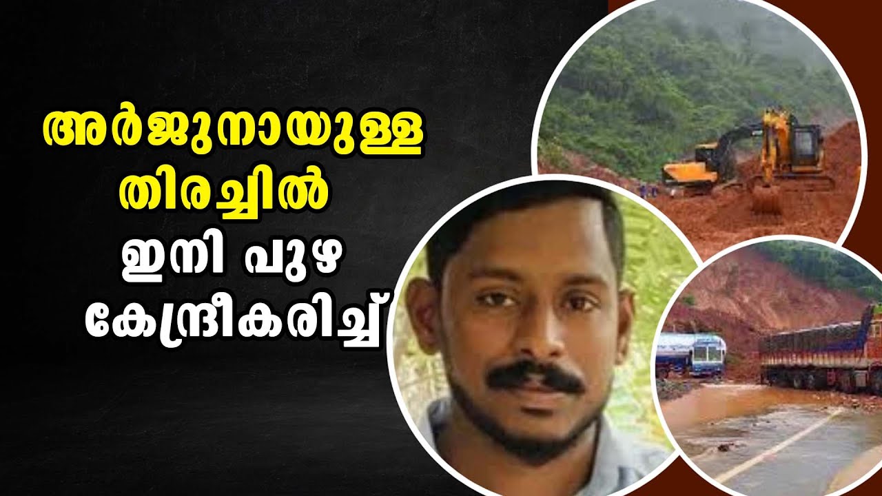 Arjun | Karnataka | Malayalam Latest News | അർജുനായുള്ള തിരച്ചിൽ ഇനി ...