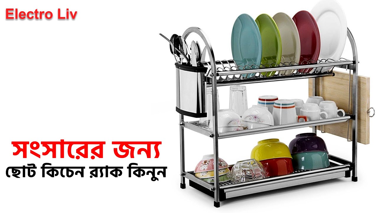বাজারের আকর্ষণীয় র‍্যাক পাচ্ছেন পানির দামে | kitchen rack price in ...