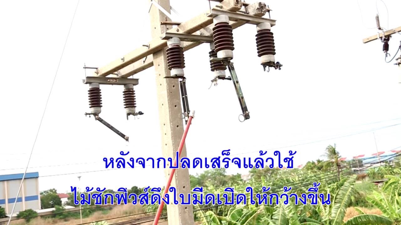 OPKปลดสับDisconnecting Switch - YouTube