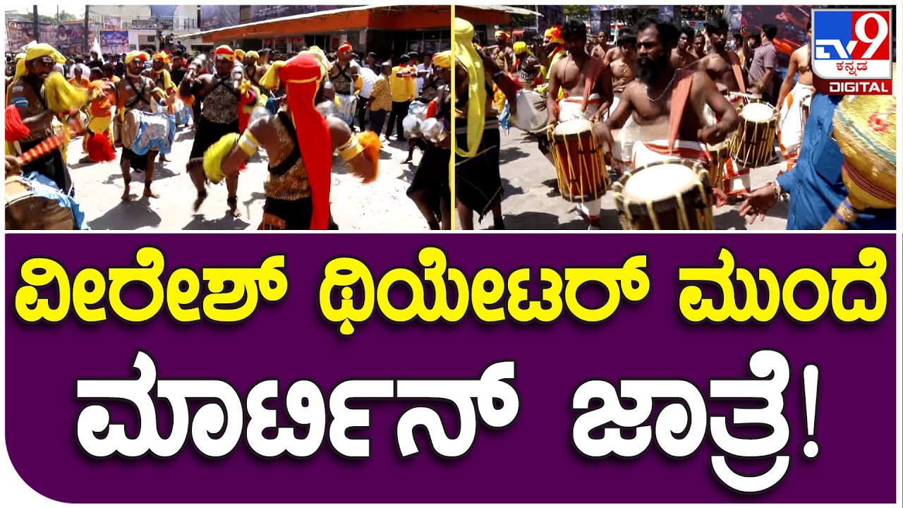 Veeresh Theatre: ಮಾರ್ಟಿನ್ ಟೀಸರ್ ಇವೆಂಟ್ ..ಥಿಯೇಟರ್ ಮುಂದೆ ಡೊಳ್ಳು ಕುಣಿತ ...