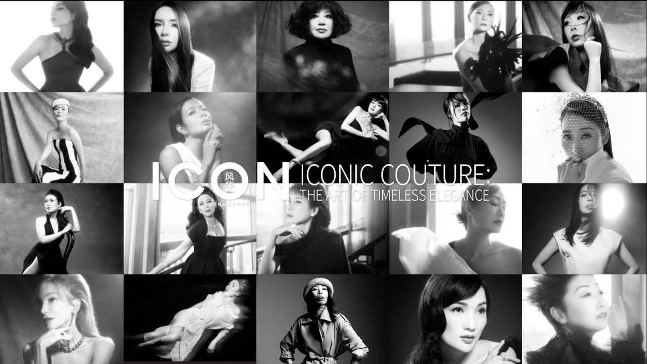 《风华》20周年“ICONIC COUTURE: The Art of Timeless Elegance”展览幕后花絮 - YouTube