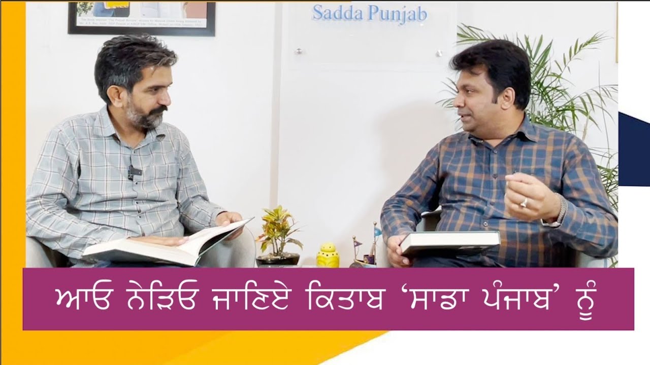 ਆਉ ਨੇੜਿਉਂ ਜਾਣੀਏ ਕਿਤਾਬ ਸਾਡਾ ਪੰਜਾਬ "ਨੂੰ#sadda punjan#saddapunjab#munish ...