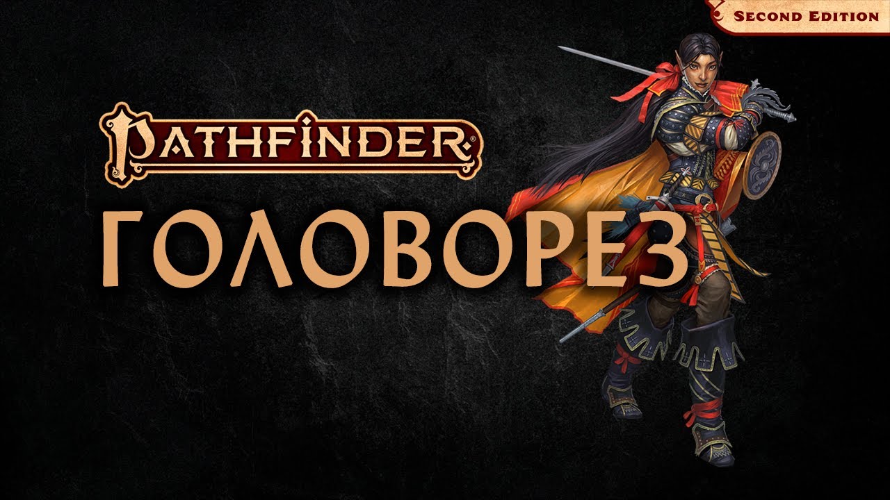 🕺 Головорез | Swashbuckler | Pathfinder 2E | Разбор класса - YouTube