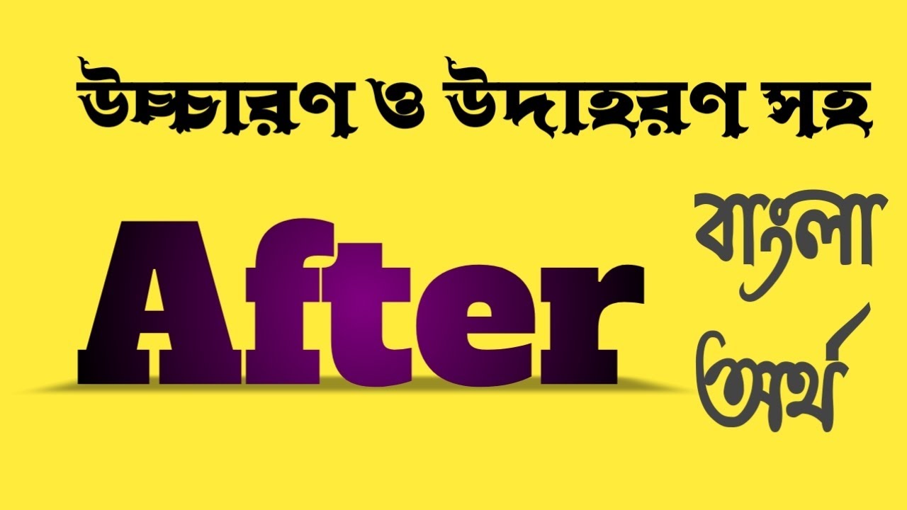 Word Meaning of After । After এর বাংলা অর্থ @bangladictionary - YouTube