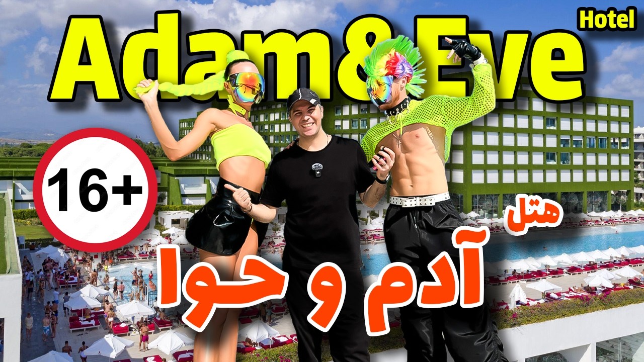 هتل آدم و حوا آنتالیا / Adam & Eve Hotel Antalya / هتل +16 - YouTube