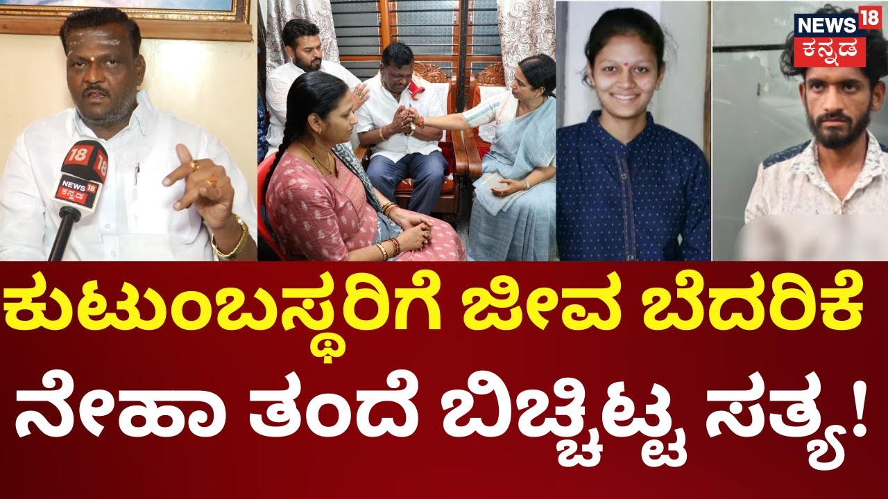 Neha Hiremath Father | ನನ್ನ ಕುಟುಂಬಕ್ಕೆ ಜೀವ ಬೆದರಿಕೆ ಇದೆ, ಪೊಲೀಸ್ ಭದ್ರತೆ ...