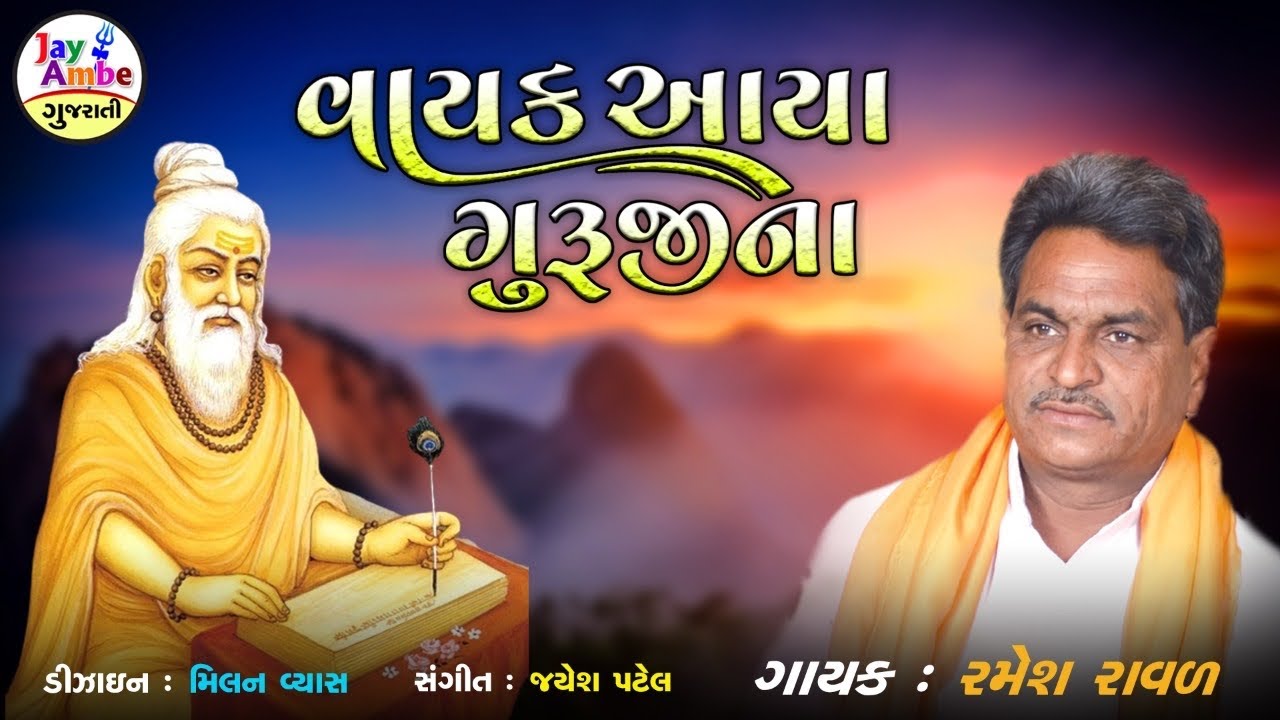 Ramesh Raval - Vayak Avya GurujiNa - Guruji Bhajan 2022 - Jay Ambe ...