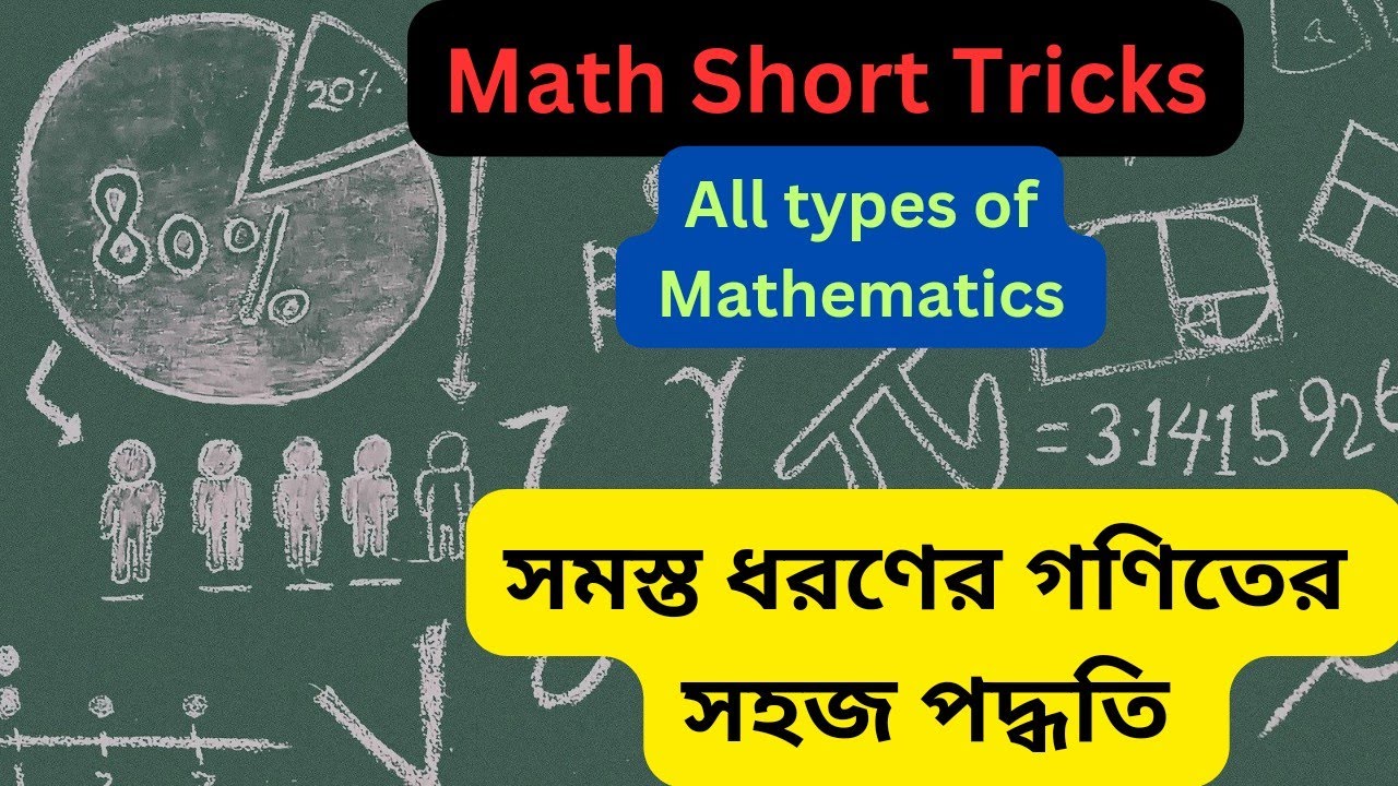 Short tricks of maths l All types of maths l সমস্ত ধরণের গণিতের সহজ পদ্ধতি l #maths #mathstricks ...
