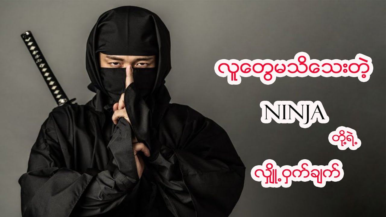 လူတွေမသိသေးတဲ့ Ninja တို့ရဲ့လျှိုဝှက်ချက်များ - Myanmar Network - YouTube