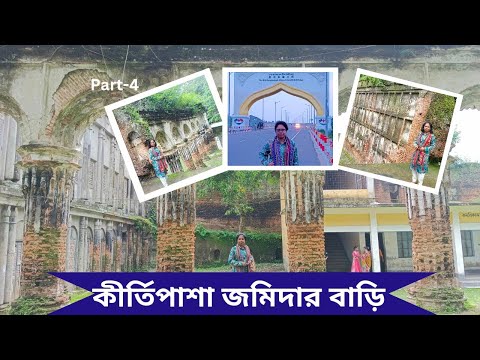 কীর্তিপাশা জমিদার বাড়ি বরিশাল | বেকুটিয়া ব্রিজ পিরোজপুর | Part-4 | @TravelTrek12
