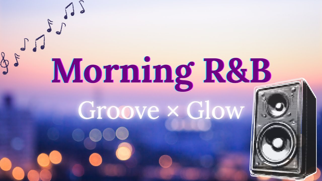 【洋楽Playlist・Morning R&B ☀️】｜1日の始まりに聴く、やさしいGroove – Groove × Glow - YouTube