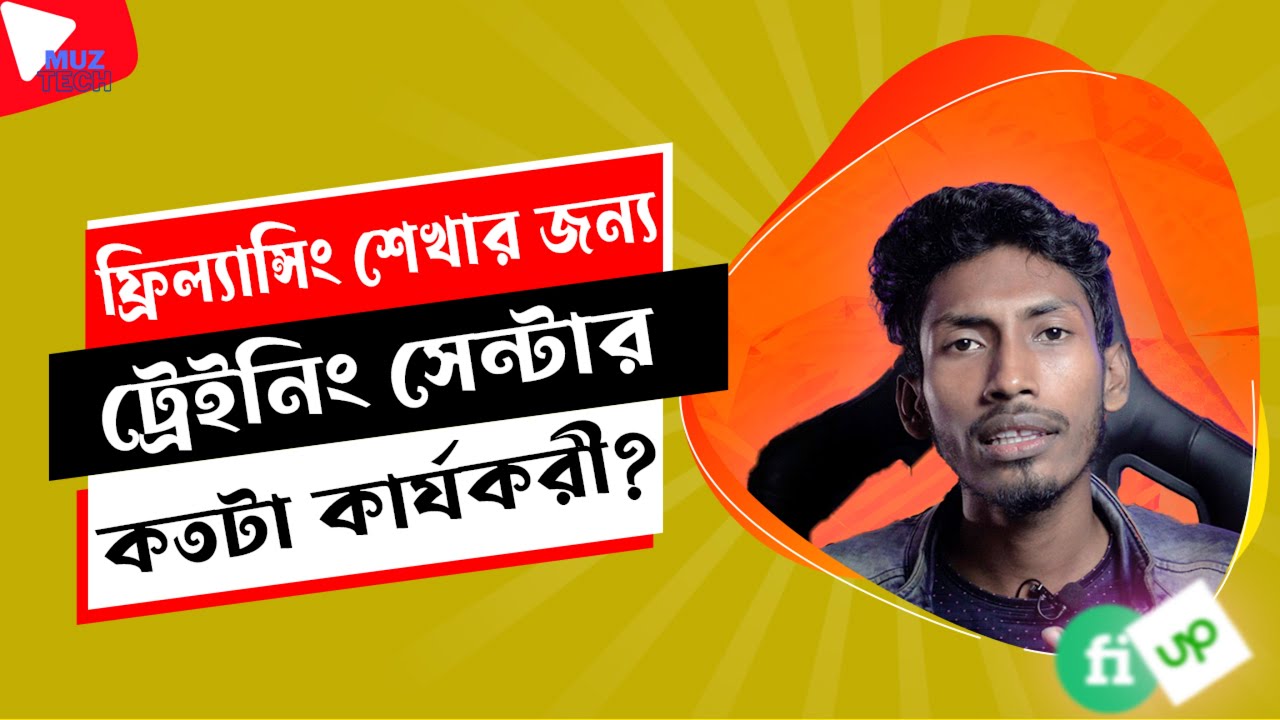 ফ্রিল্যান্সিং‌ শেখার জন্য ট্রেনিং সেন্টার কতটা কার্যকরী? Learn Freelancing Free? || MuZTech ...