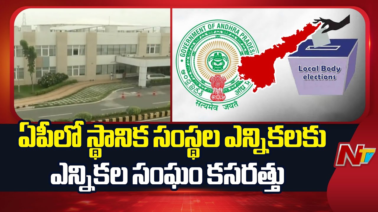 AP Local Body Elections: ఏపీలో స్థానిక సంస్థల ఎన్నికలకు...ఏప్రిల్ లో ...