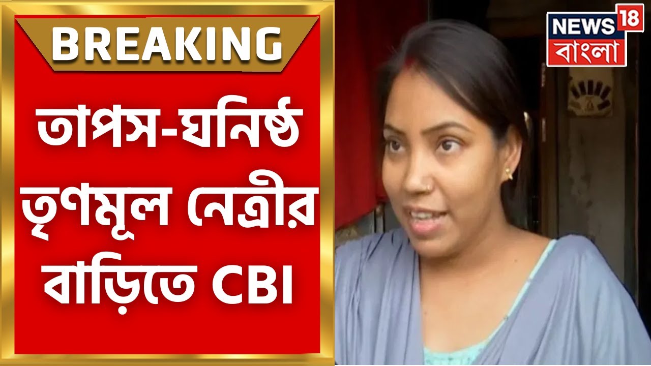 Tapas Saha : Nadia জুড়ে CBI- এর সাঁড়াশি অভিযান ! তাপস ঘনিষ্ঠর TMC নেত্রীর বাড়িতে গোয়েন্দারা ...