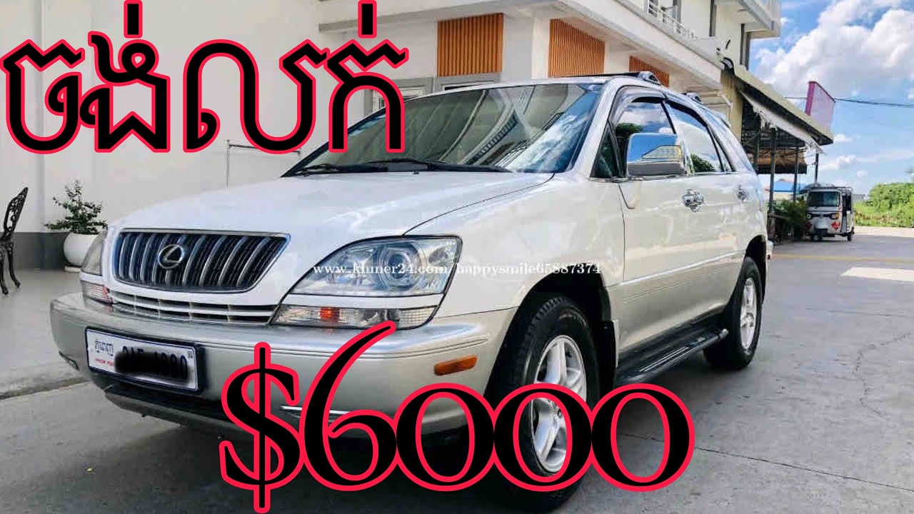 ឡានចង់លក់($6000) Lexus RX300 2002 P2 ធានាគុណភាពឡានជូន - YouTube
