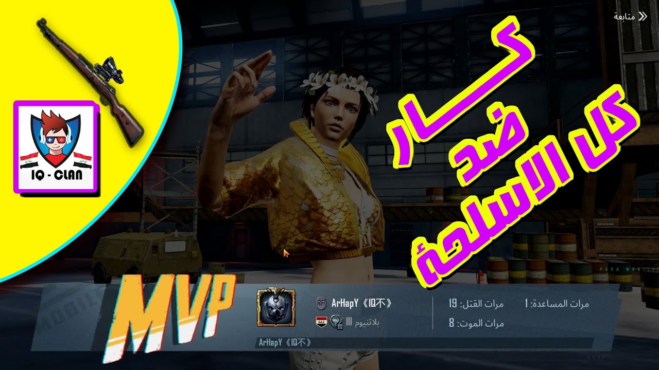 الكار يتحدى كل اسلحة ببجي _¬ IQ CLAN - YouTube
