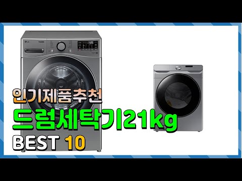 드럼세탁기21kg Top10!! 요즘 인기있는 드럼세탁기21kg 구매 가격 평점 후기 비교 총정리!! - YouTube