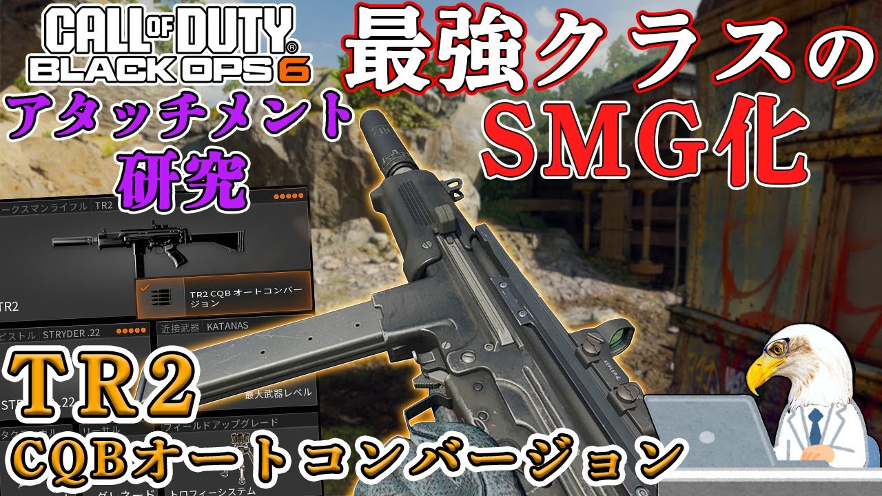 【CODBO6アタッチメント研究】SMGを超える⁉︎デメリットの連射力減少を加味してもキルタイムが優秀すぎるMOD【TR2 CQBオート ...