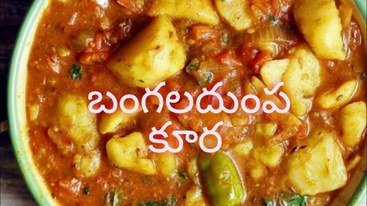 బంగల దుంప కూర /potato curry /bamgala dumpa curry in Telugu /💕💖💓💞💘💗🙏🙏🙏💝 ...