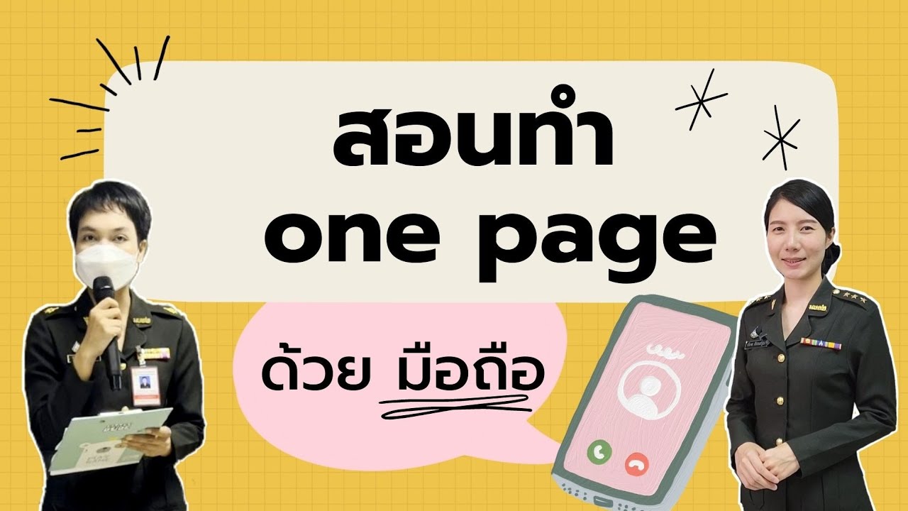 สอนทำ one page ด้วยมือถือ - YouTube