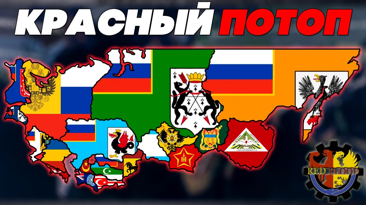 ВСЕ ПРАВИТЕЛИ РОССИИ В RED FLOOD - YouTube
