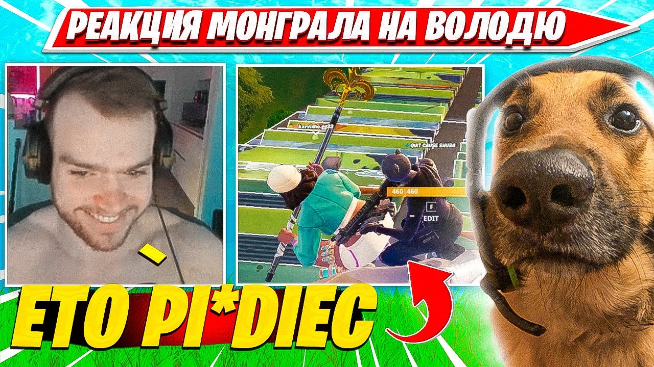 ВОЛОДЯ ТРАВИТ Mongraal ВМЕСТЕ С Toose Freemok Shur4 НА СКВАД ТУРНИРЕ