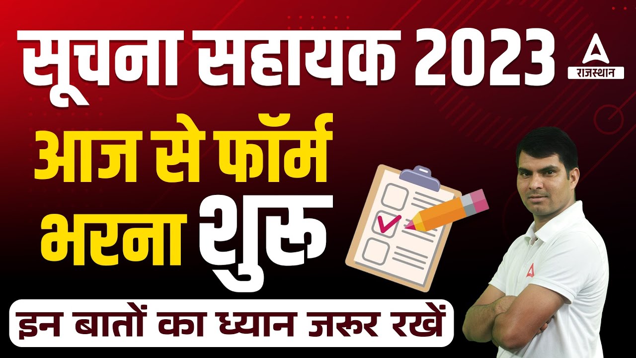 Suchna Sahayak Form Kaise Bhare | Rajasthan IA Form भरते समय ये गलती न ...
