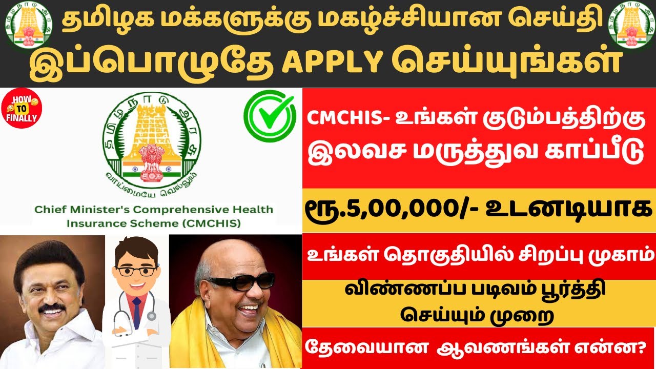 ரூ.5 லட்சம் | முதலமைச்சரின் மருத்துவ காப்பீட்டுத் திட்டம் | TN CM ...