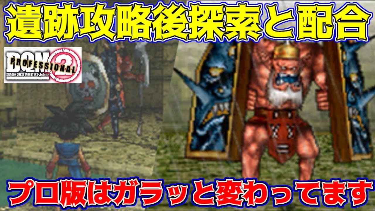 #18 DQMジョーカー2プロ 遺跡攻略後のモンスターの変わり具合 シールドオーガ デビルアーマー他【DQMJ2P】kazuboのゲーム実況 ...