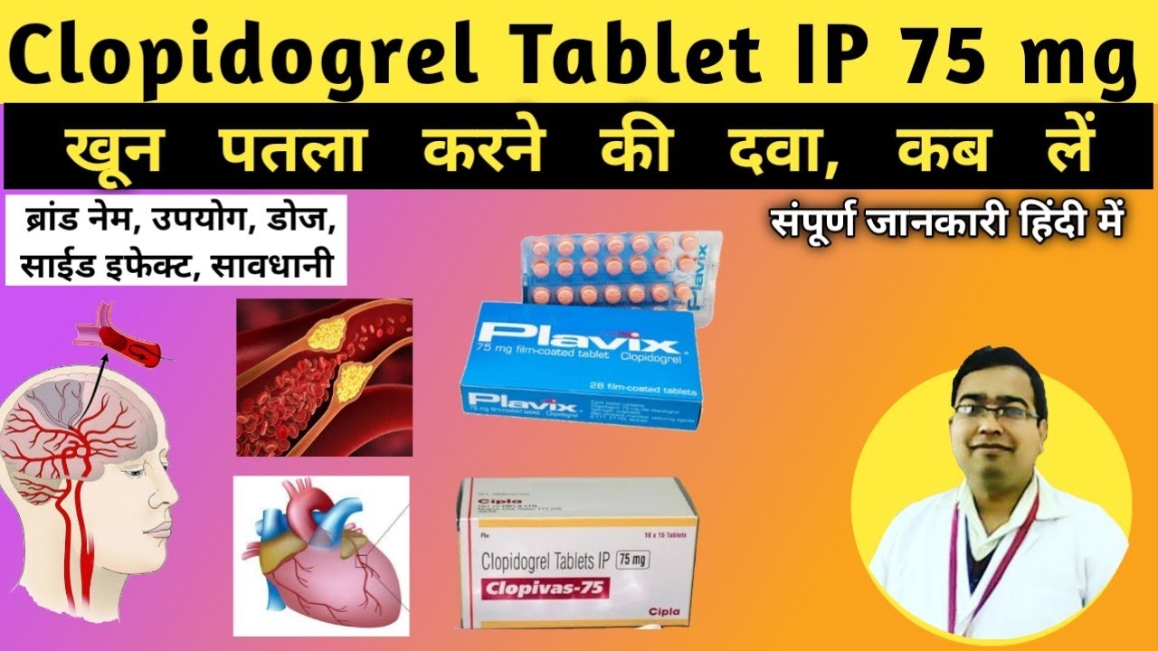 Clopidogrel 75 mg | Clopidogrel Tablet IP 75 mg uses | Clopivas 75 mg ...