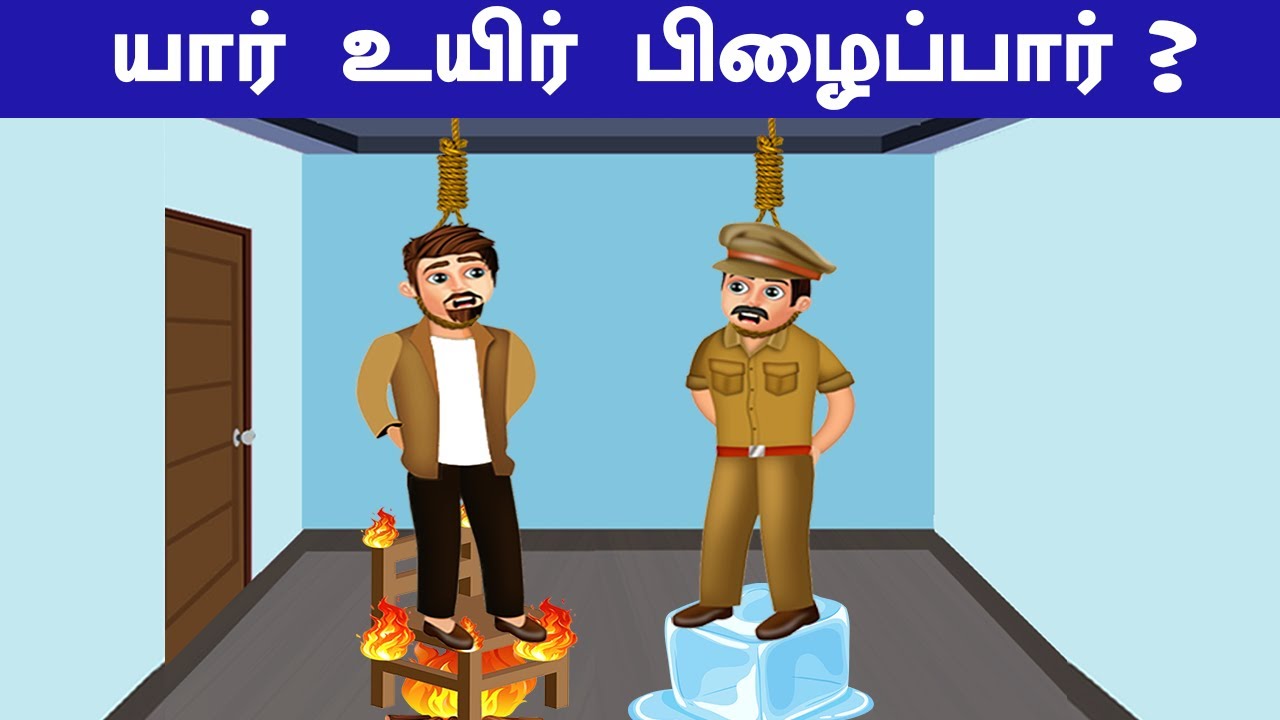 யார் பிழைப்பார் | INTERESTING RIDDLES | தமிழ் புதிர்கள் | Brain Games ...