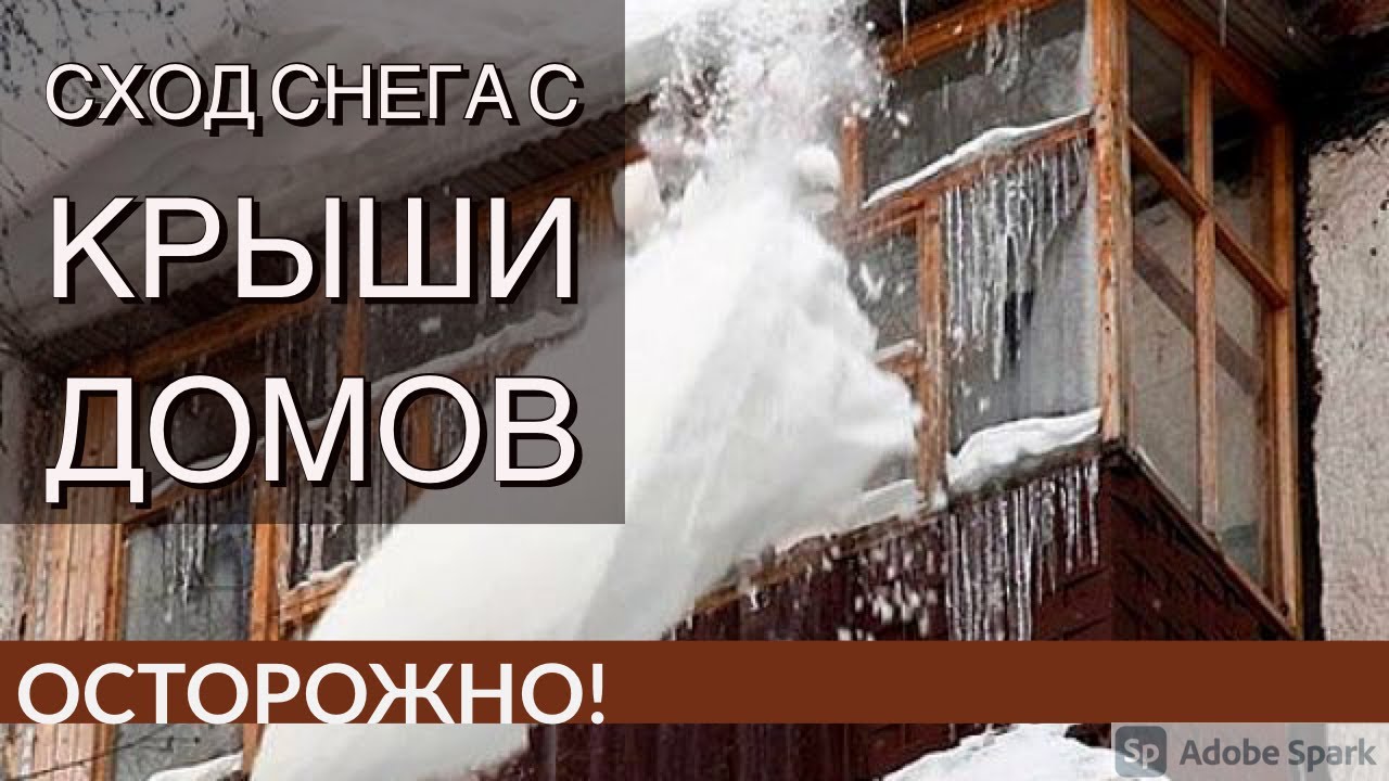 Осторожно! Возможен сход снега с крыши - YouTube