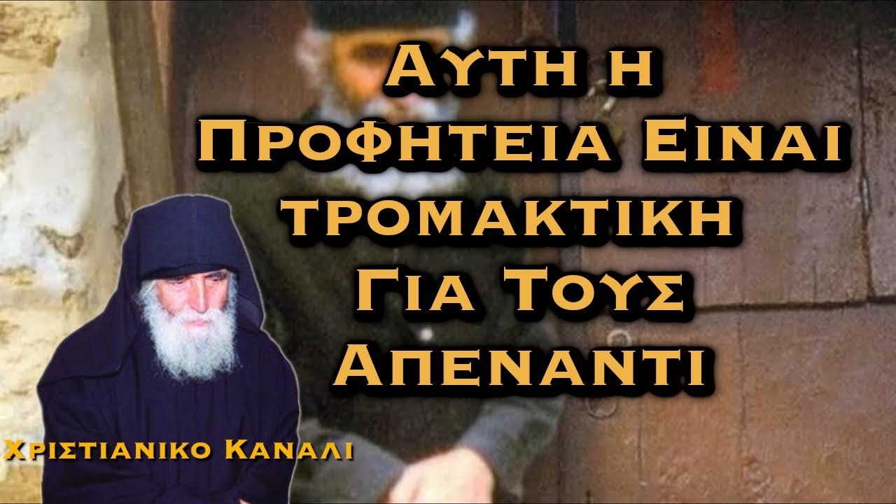 ΑΓΙΟΣ ΠΑΪΣΙΟΣ - ΑΥΤΗ Η ΠΡΟΦΗΤΕΙΑ ΕΙΝΑΙ ΤΡΟΜΑΚΤΙΚΗ ΓΙΑ ΤΟΥΣ ΑΠΕΝΑΝΤΙ ...