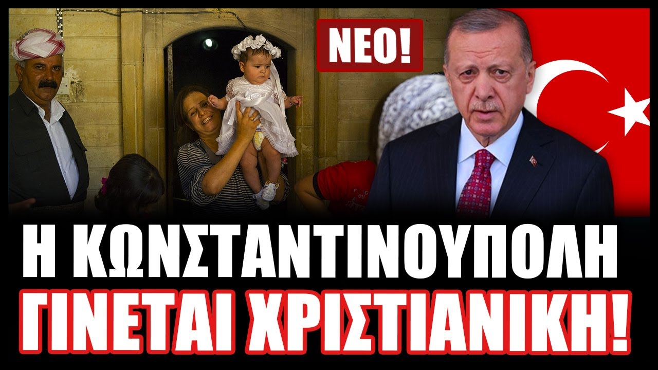 Εγκεφαλικό ο Ερντογάν! Χιλιάδες Κούρδοι βαπτίζονται Χριστιανοί ...
