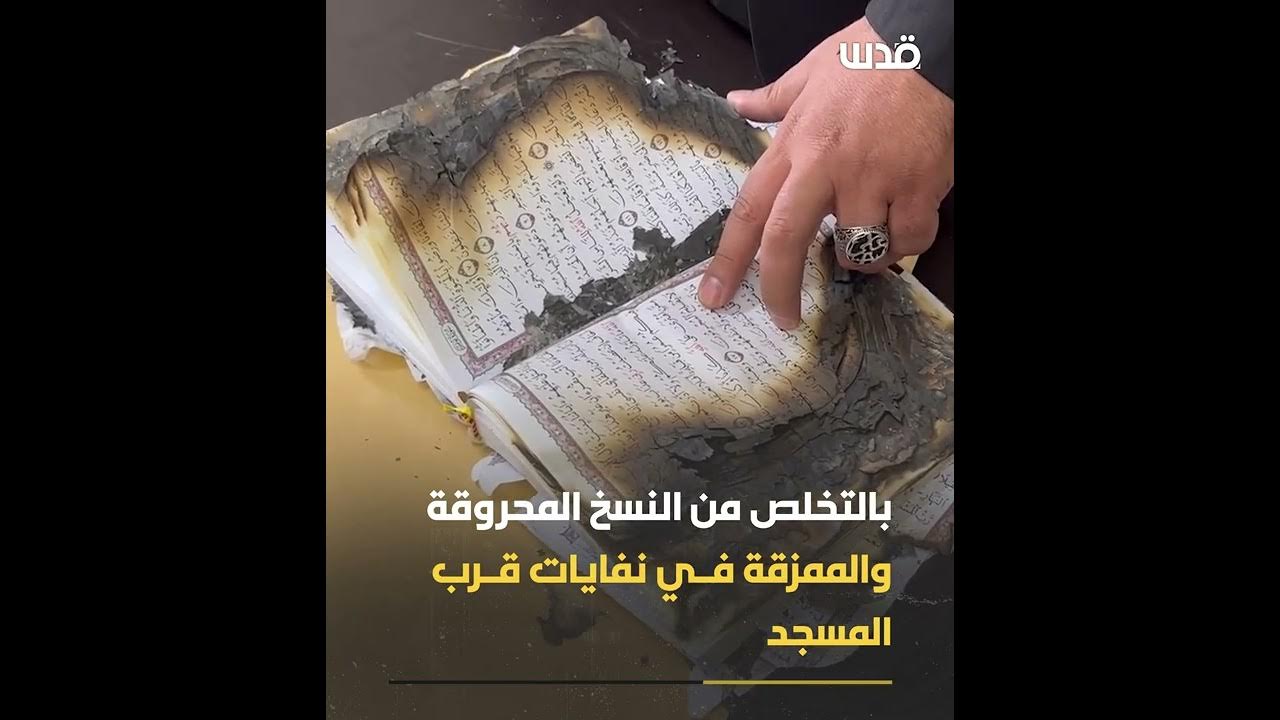 ردود فعل غاضبة على جريمة إحراق نسخة من القرآن الكريم على يد المستوطنين