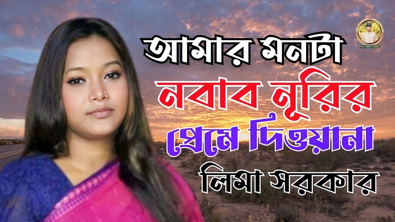 আমার মনটা নবাব নুড়ির প্রেমে হইছে দিওয়ানা। লিমা সরকার। Lima Sarkar ...
