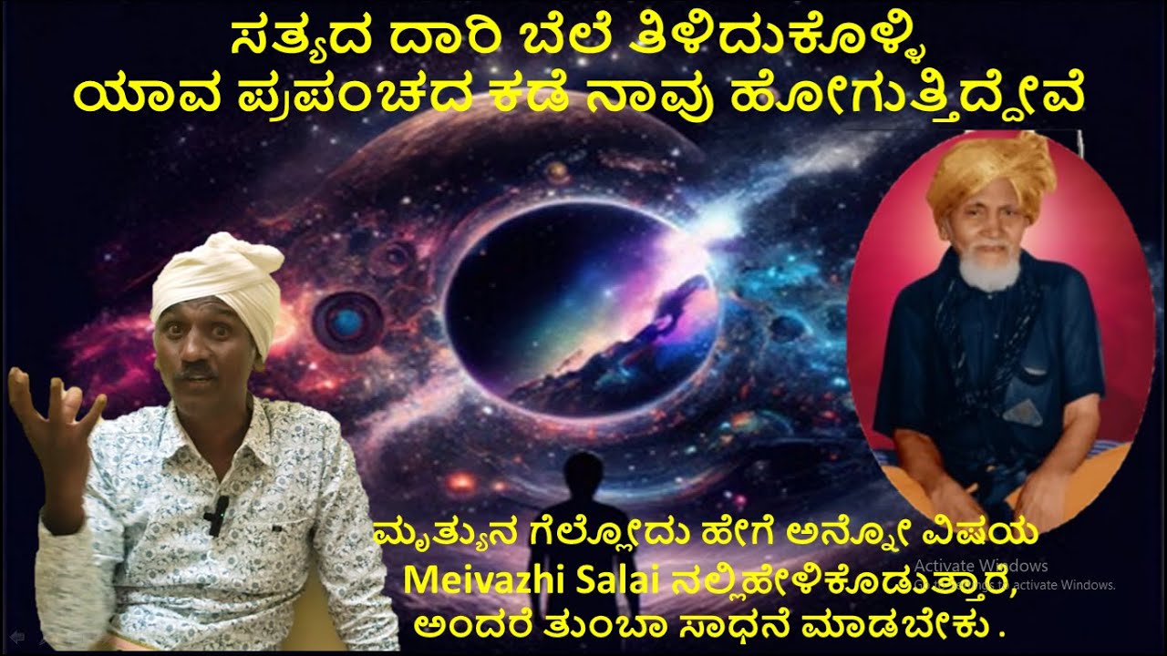 Meivazhai Saalai: -6 ಸತ್ಯದ ದಾರಿ ಬೆಲೆ ತಿಳಿದುಕೊಳ್ಳಿಯಾವ ಪ್ರಪಂಚದ ಕಡೆ ನಾವು ...