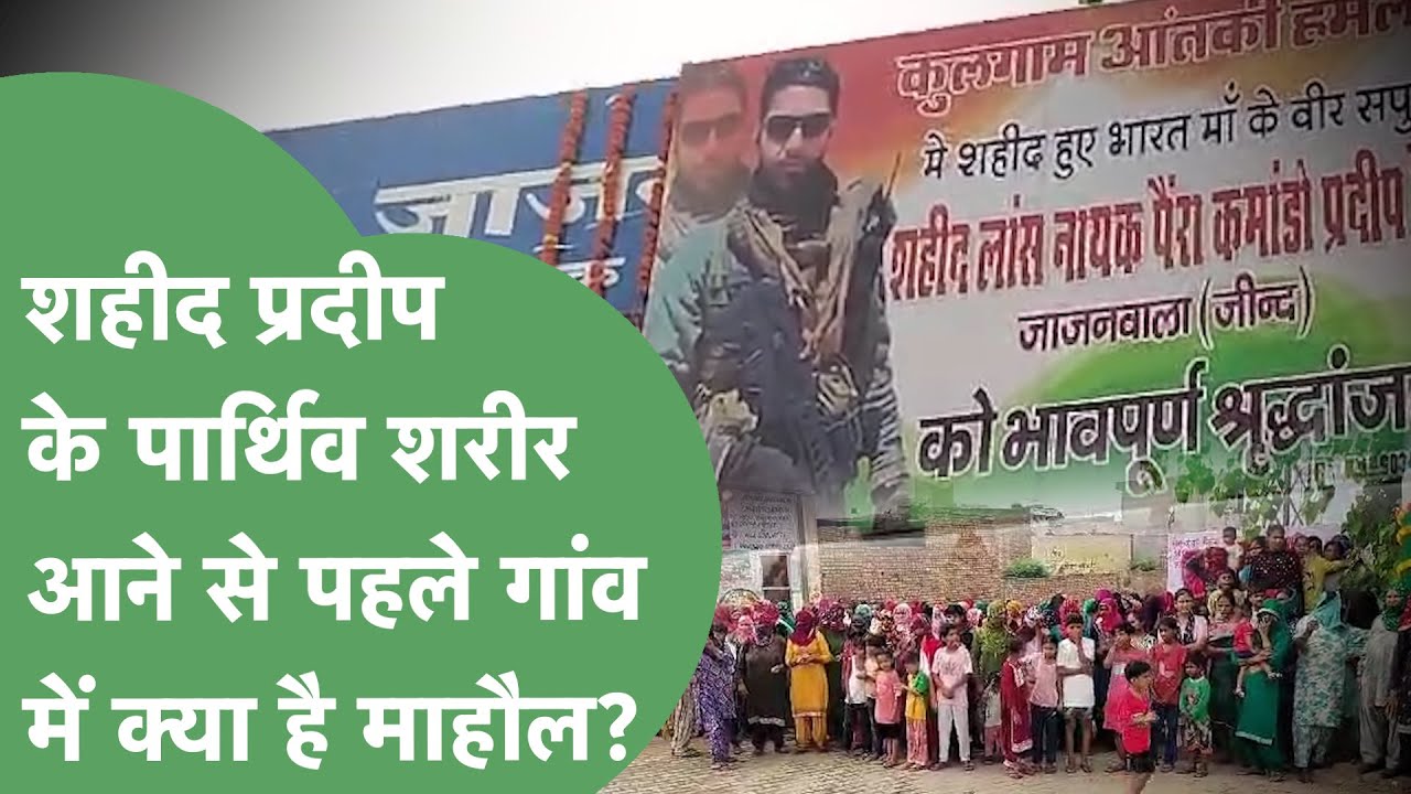 शहीद Pradeep Nain का पार्थिव शरीर पहुंचने से पहले गांव में क्या है ...